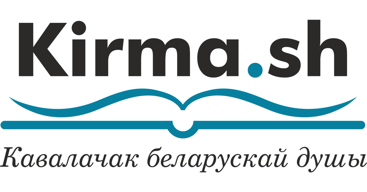 Беларускія кнігі з дастаўкай па свеце | Kirma.sh